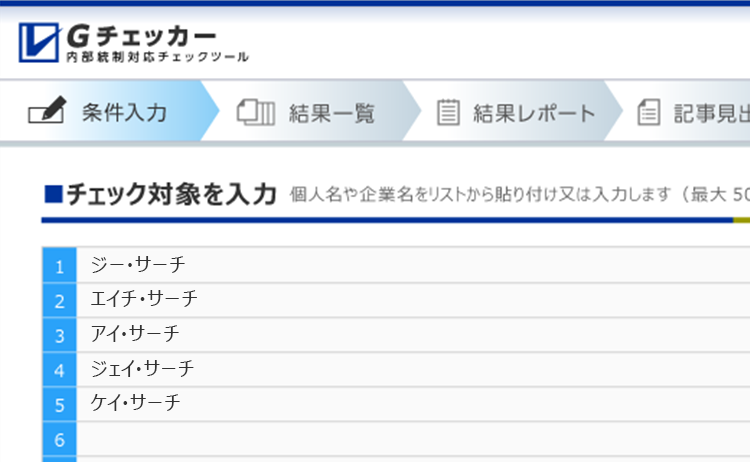 効率化とコスト削減を実現!コンプライアンスチェックツール Gチェッカー|g Searchデータベースサービス