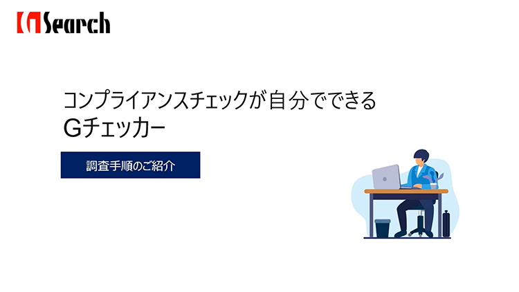 効率化とコスト削減を実現！コンプライアンスチェックツール - Gチェッカー｜G-Searchデータベースサービス